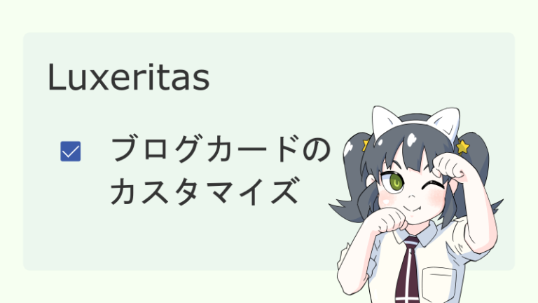 【Luxeritas】ブログカードのカスタマイズ – ナツメグチャンネル